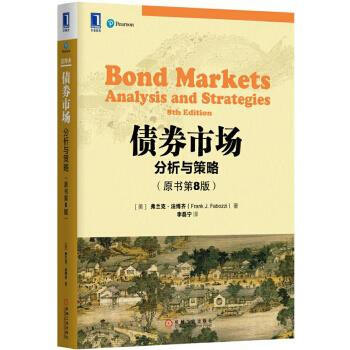 债券市场:分析与策略(原书第8版) 9787111555025 弗兰克 J.法博齐 (Frank J