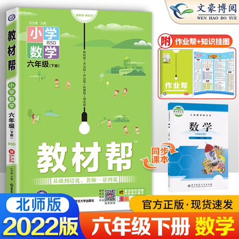 新版教材帮六年级下册语文英语数学人教版北师大版苏教版 讲练结合6年级教材全解同步练习册作业本 六年级下册数学北师版