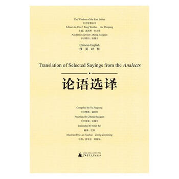 论语选译汉英对照 东方智慧丛书 虞劲松中文整理 广西师范大学出版社