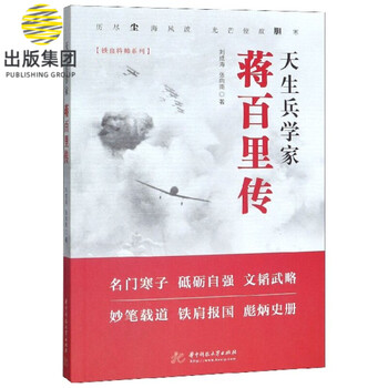 天生兵学家(蒋百里传)/铁血将帅系列