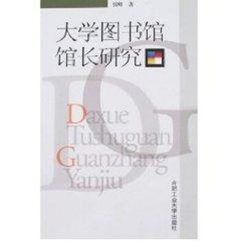 大学图书馆馆长研究 图书
