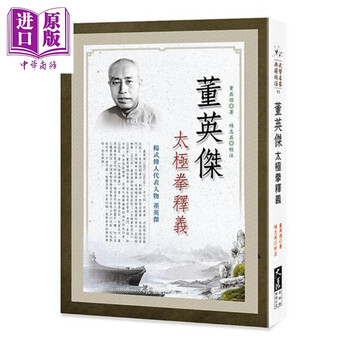 董英杰太极拳释义 港台原版 董英杰 大展出版社