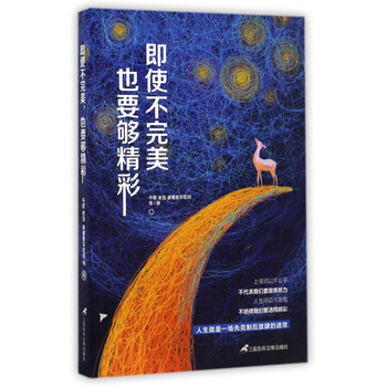 即使不完美也要够精彩