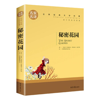 秘密花园 中小学生课外阅读书籍世界经典文学名著青少年儿童读物故事书名家名译原汁原味读原著