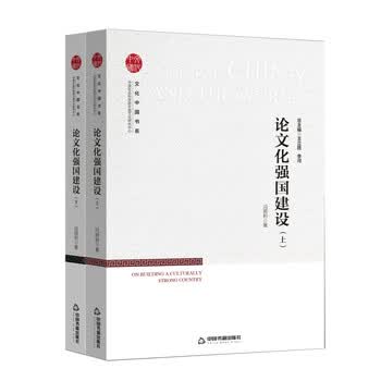 文化中国书系— 论文化强国建设（上下册） 冯颜利