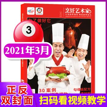 东方美食烹饪艺术家杂志2022年6月新【另有7月预售及往期可选】中国厨师美食菜谱大全厨房厨艺期刊书籍【单本】 2021年3月
