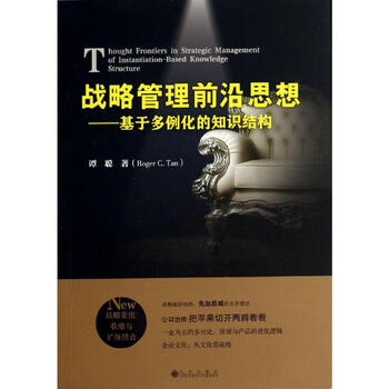 战略管理前沿思想 谭聪 作 书籍