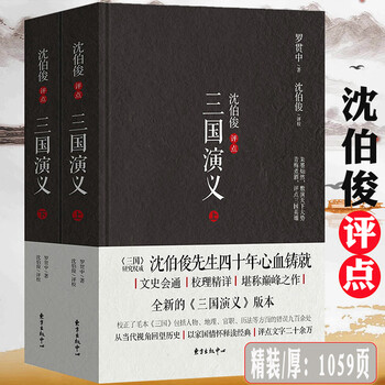 【包邮】沈伯俊评点三国演义全套装共2册 沈伯俊说三国论三国校正毛宗岗评本毛批本近千处马瑞芳话三国演义书籍