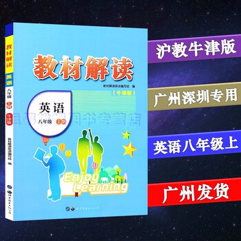 包邮2022秋广州深圳专用版教材解读英语8八年级上册初中初二上册配沪教牛津版上教版沪教版上海教育版