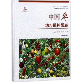中国枣地方品种图志精 曹尚银 等  书籍