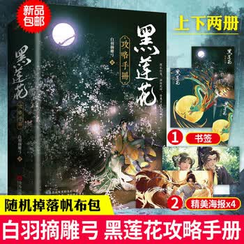 【赠海报X4】黑莲花攻略手册上下册 白羽摘雕弓著 晋江奇幻言情力作 全文无删减 新增番外 悦读纪书籍