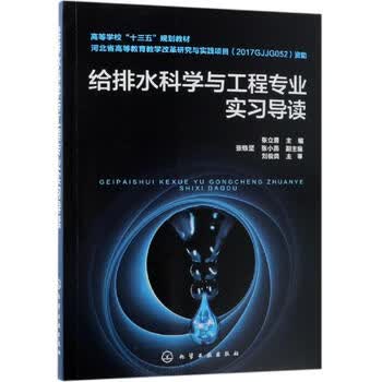 给排水科学与工程专业实习导读