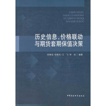 历史信息，价格联动与期货套期保值决策