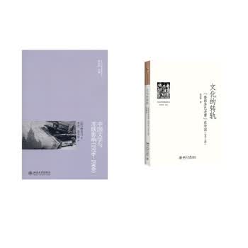 文化的转轨 “鲁郭茅巴老曹”在中国+中国文学与苏联影响 共2册
