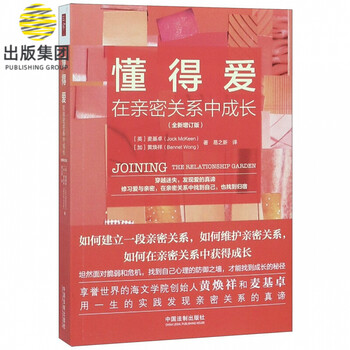 懂得爱(在亲密关系中成长全新增订版)