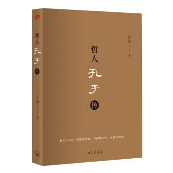 哲人孔子传