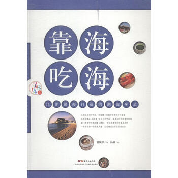 靠海吃海:江洋湖海打造的潮汕味道郭婉华烹饪/美食9787535959775 饮食文化潮州