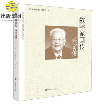数学家画传(吴文俊)