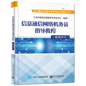 【京送自营同仓发货】信息通信网络机务员指导教程 基础知识  电子工业出版社