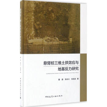 悬臂桩三维土拱效应与地基反力研究