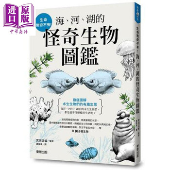 生命无奇不有 海河湖的怪奇生物图鉴 港台原版 武田正伦 台湾东贩