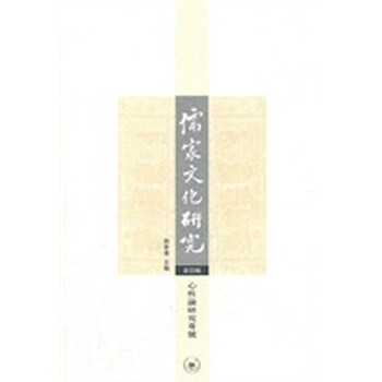 儒家文化研究(第四辑)