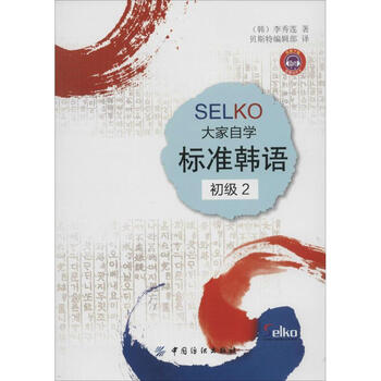 SELKO 大家自学标准韩语(007)初级.2