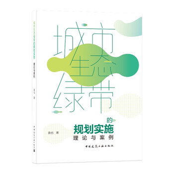 城市生态绿带的规划实施：理论与案例