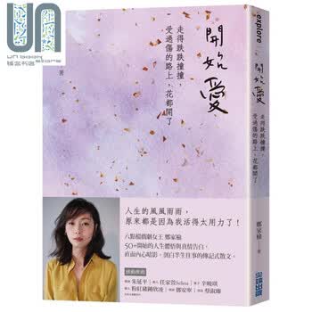 开始爱 走得跌跌撞撞 受过伤的路上 花都开了 港台原版 郑家榆 尖端出版