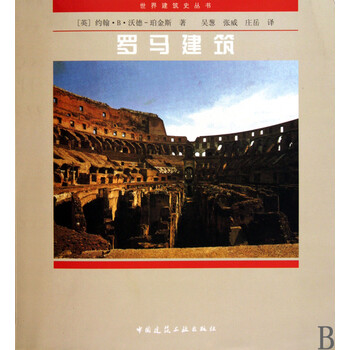 世界建筑史丛书-罗马建筑