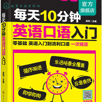 每天10分钟英语口语入门