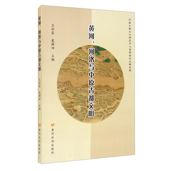 黄河、河洛与中原古都文明