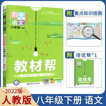 【】2022版初中教材帮八年级下册语文人教版RJ版 初二八年级下册语文教材全解辅导书 天星 语文