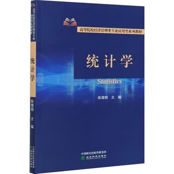 统计学 陈增明 编 书籍