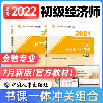 【备考2022】初级经济师2021教材全2本 2021年考试教材经济师初级教材人力工商金融财税 中国人事出版社 初级官方教材·金融专业2本套
