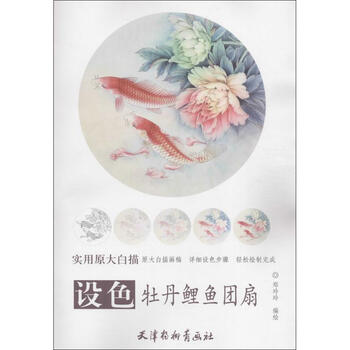 设色牡丹鲤鱼团扇 郑玲玲 编绘 书籍