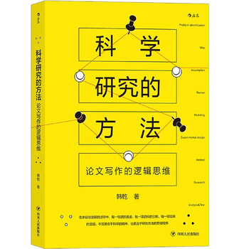 科学研究的方法(论文写作的逻辑思维)