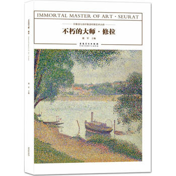 不朽的大师修拉 邵军 主编 书籍