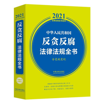 中华人民共和国反贪反腐法律法规全书(含党规党纪) （2021年版）
