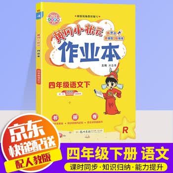 2022新版黄冈小状元四年级下册语文作业本部编人教版小学4年级下语文书教材课堂同步训练课时作业练习册