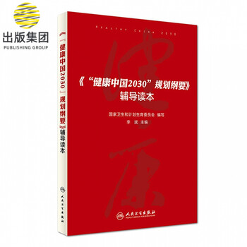 健康中国2030规划纲要辅导读本
