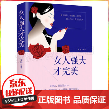 女人强大才完美正版女性成长励志畅销书籍 提升自我素质做精致女人女性气质社交女人自信心态心灵修养成功书