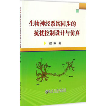 生物神经系统同步的抗扰控制设计与仿真