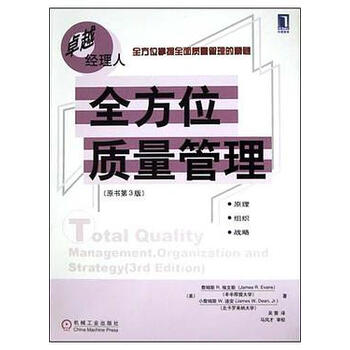 方位质量管理(原书第版) 詹姆斯R.埃文斯 /小詹姆斯W.迪安  9787111135876