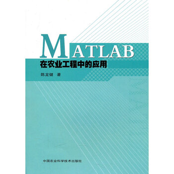 MATLAB在农业工程中的应用