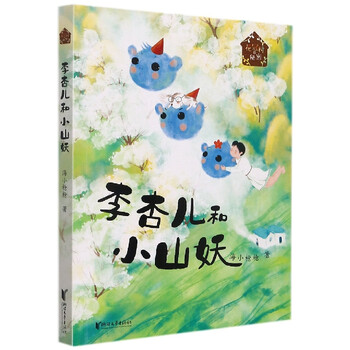 李杏儿和小山妖/花冠村的秘密