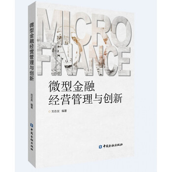 微型金融经营管理与创新