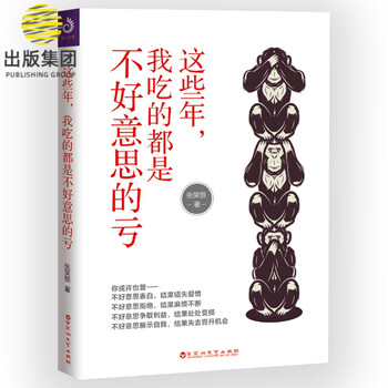 这些年，我吃的都是不好意思的亏