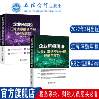 【现货包邮】（2册）企业所得税汇算清缴纳税申报与风险管理+企业所得税法与会计准则差异分析理论与实务  企税 于芳芳
