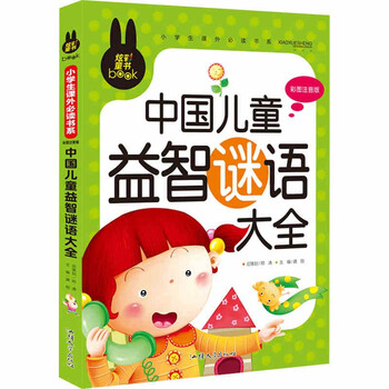 中国儿童益智谜语大全（彩图注音版）小学生一二三年级课外阅读书籍少年儿童文学必读经典名著故事书